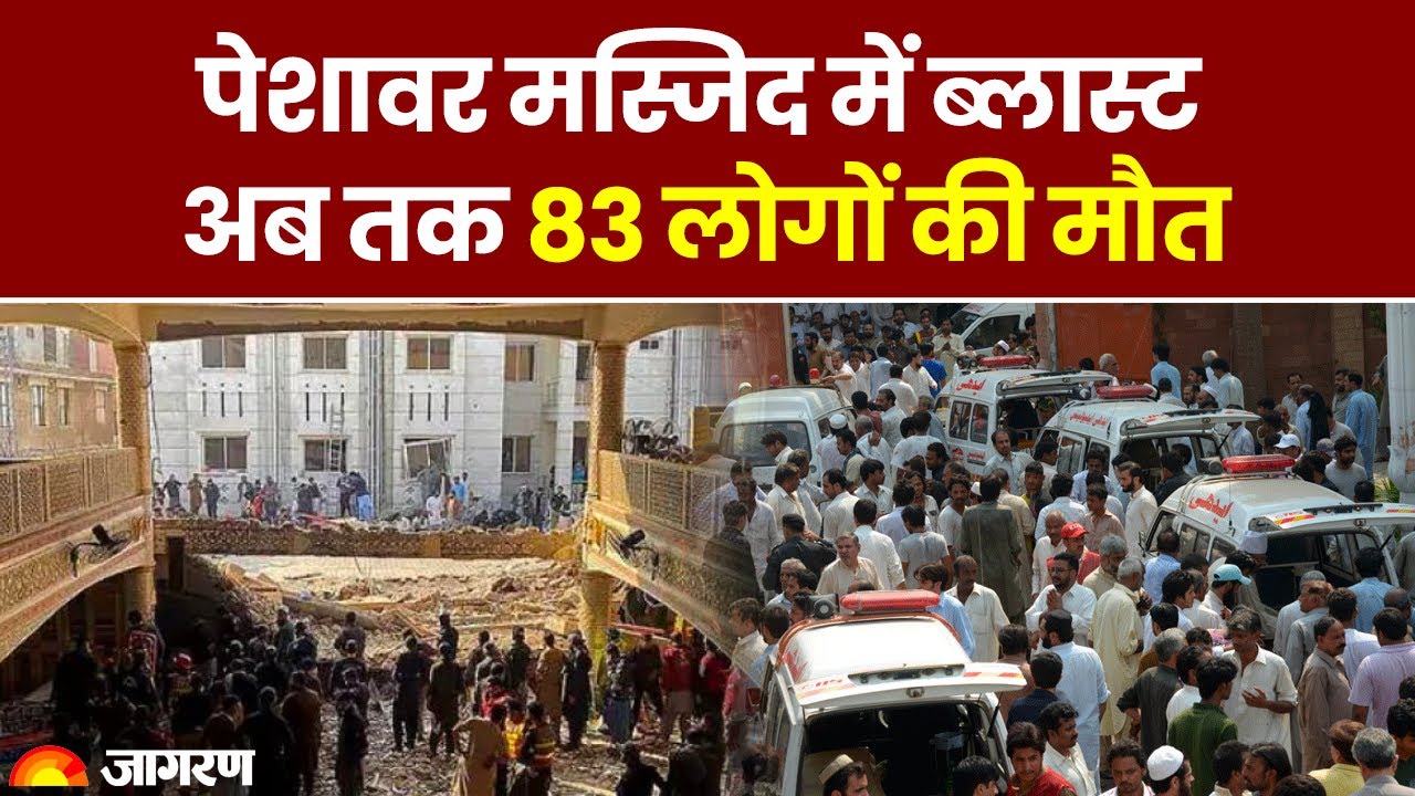 Peshawar Blast: 83 people have died so far due to the blast in Peshawar ...