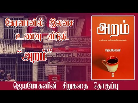 Aram | Jeyamohan Story | Sotru Kanakku | Jeyamohan Books | Jeyamohan ...