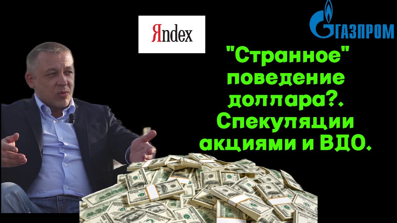 Сергей Дроздов Странное поведение доллара Спекуляции акциями и