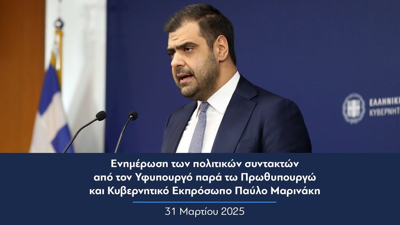Ενημέρωση πολιτικών συντακτών από τον Κυβερνητικό Εκπρόσωπο Παύλο ...