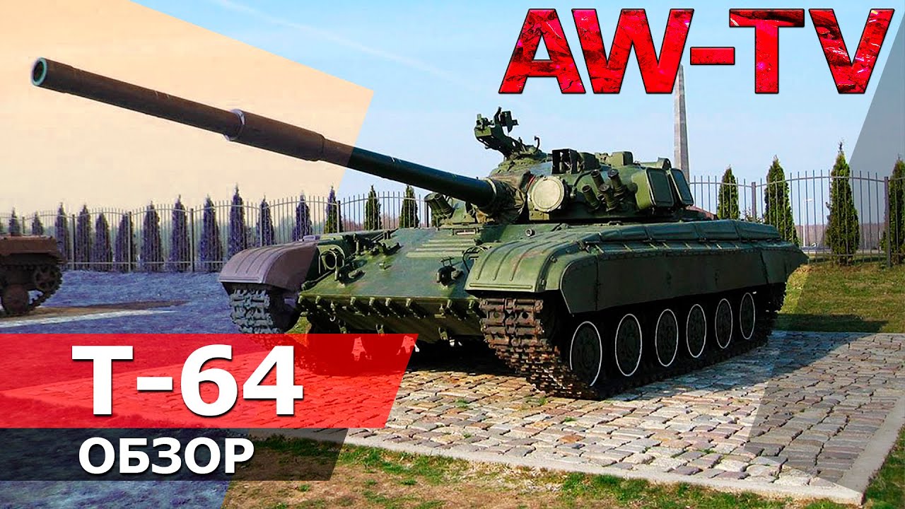 Armored Warfare - T-64 - Обзор - YouTube