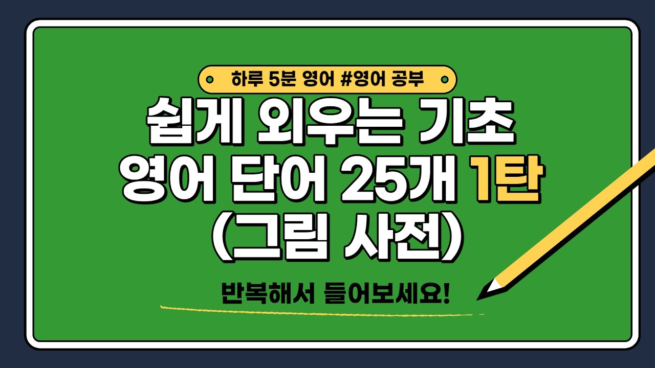 그림으로 배우는 쉽게 외우는 기초 영어 단어 25개 1탄 그림사전 등교 출근길영어 영어공부 영어단어 영어다시배우기