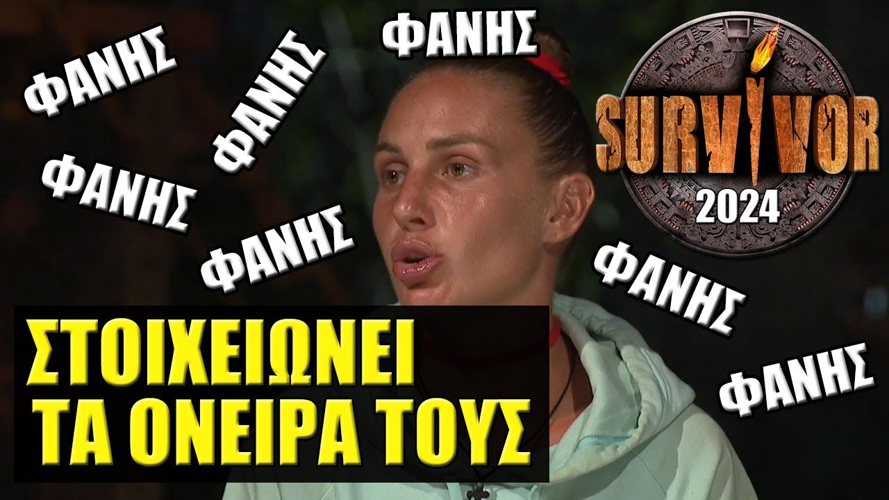SURVIVOR 2024 🌴 ΠΟΛΕΜΟΣ ΣΤΟΝ ΦΑΝΗ ΜΕΧΡΙ ΝΑ ΓΟΝΑΤΙΣΕΙ (ΣΧΟΛΙΑΣΜΟΣ) - YouTube