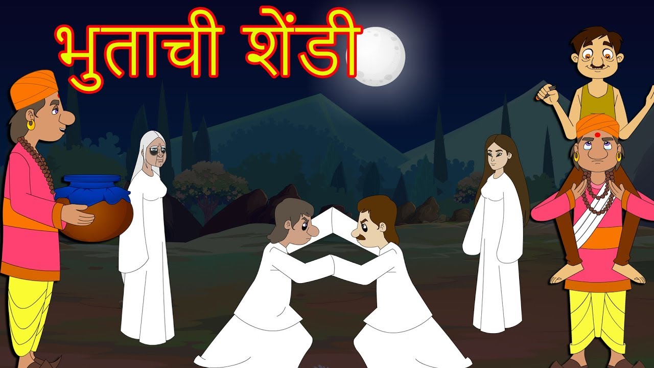 भुताची शेंडी-Marathi Goshti-Marathi Fairy Tales-Chan Chan Gosti-Marati ...