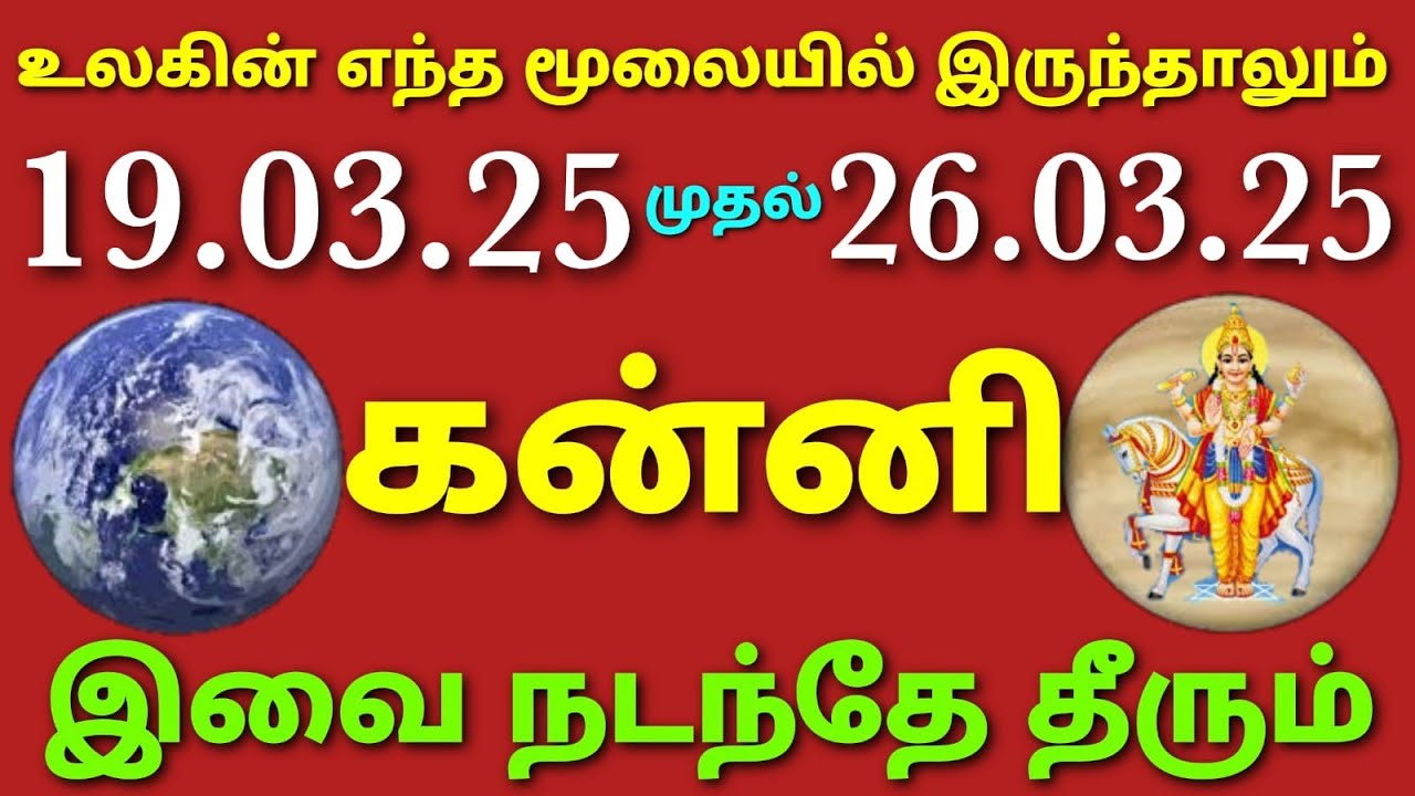 இந்த வார கன்னி ராசி பலன் | this week kanni rasi palan in tamil intha ...