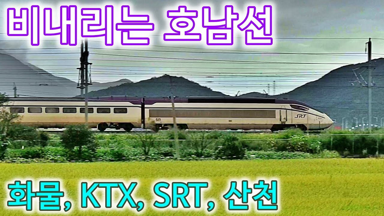 말 그대로 비 내리는 날에 촬영한 호남선 기차들..., 湖南線, Honam Line - YouTube