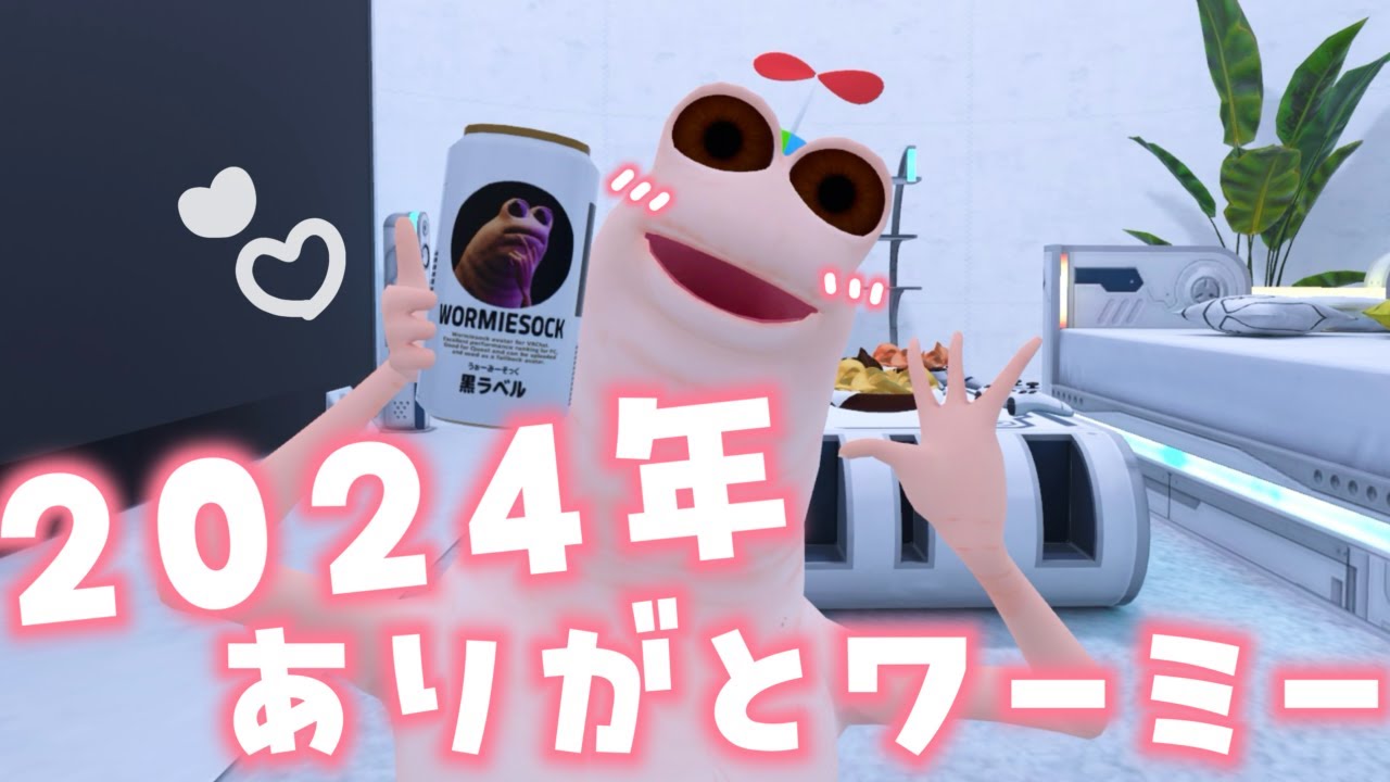 うさまる！2024年をワーミープラネットから振り返る！#vrchat #wormiesock #ゲーム - YouTube