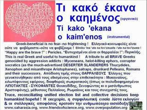 Ti kako 'ekana Τι κακό έκανα ο καημένος - YouTube Music