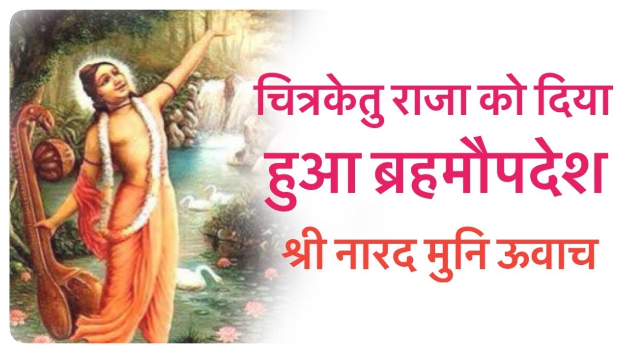 Brahmopadesh | Chitraketu Raja ko diya hua Brahmopdesh - YouTube