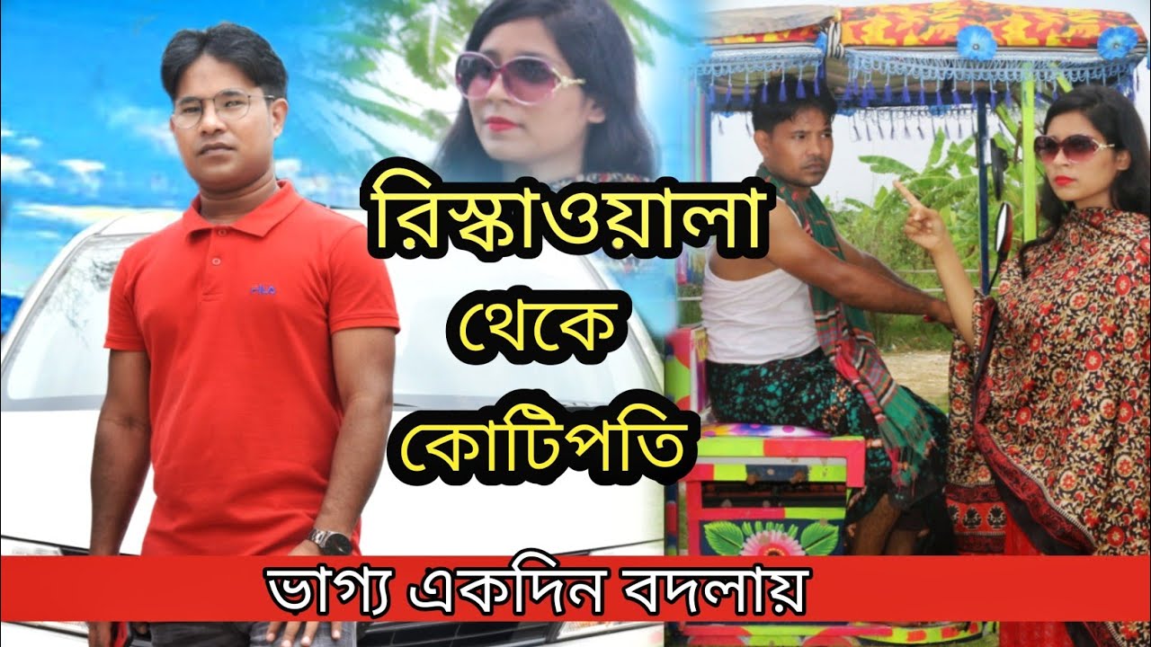 Rikshawala Theke Kotipoti | রিক্সাওয়ালা থেকে কোটিপতি | So Sad Story ...
