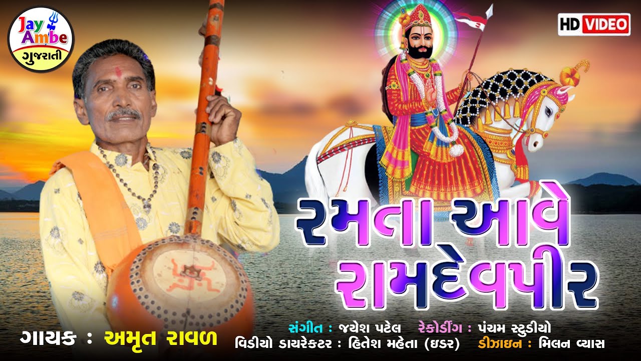Ramata Ave Ramdevpir - Amrut Raval - HD VIDEO - Desi Gujarati Bhajan ...