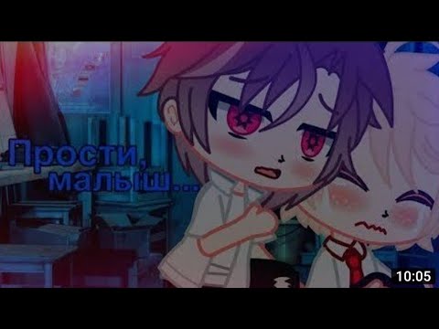 •Озвучка•мини фильма•Прости малыш•гача лайф•ЯОЙ•