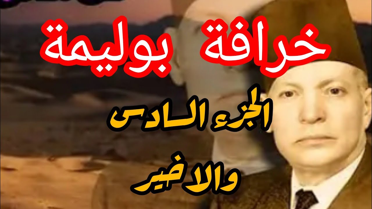 خرافة تونسية من أجمل الخرافات التونسية النادرة - YouTube