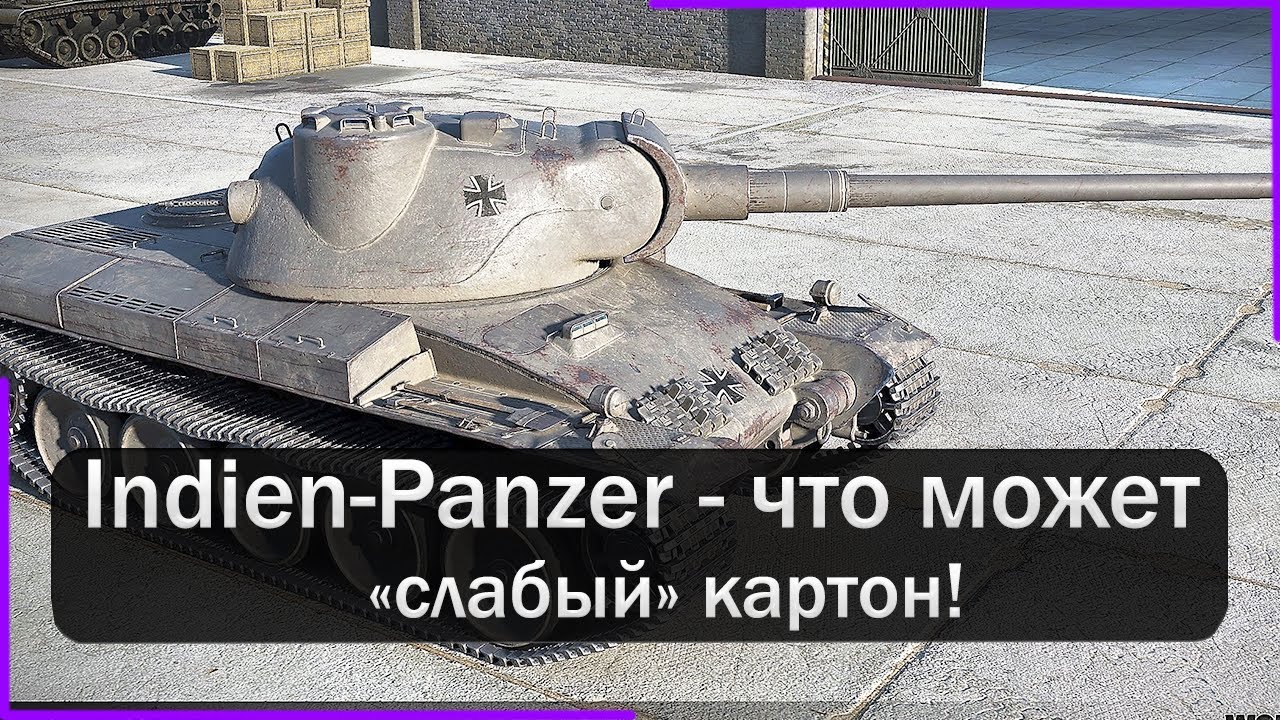 Indien Panzer - "слабый" картон сыграл в 5к урона и взял мастера ...
