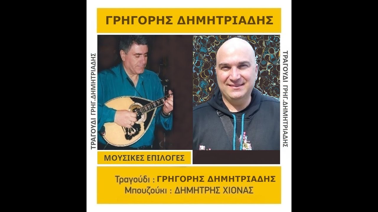 ΓΡΗΓΟΡΗΣ ΔΗΜΗΤΡΙΑΔΗΣ-ΔΗΜ.ΧΙΟΝΑΣ-ΑΠΟΚΛΗΡΟΣ ΤΗΣ ΚΟΙΝΩΝΙΑΣ (Remastered)HQ ...