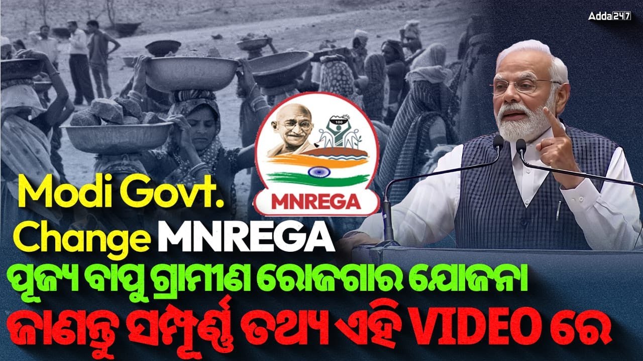 MNREGA Mame Change | ପୂଜ୍ୟ ବାପୁ ଗ୍ରାମୀଣ ରୋଜଗାର ଯୋଜନା | MNREGA Latest ...