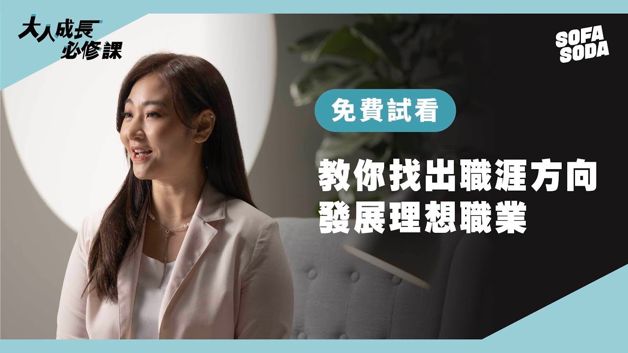 轉工是解決問題，還是逃避現實？教你從根本處理職場情緒︳免費試看《大人成長必修課》︳sofasoda HK 微課程 - YouTube