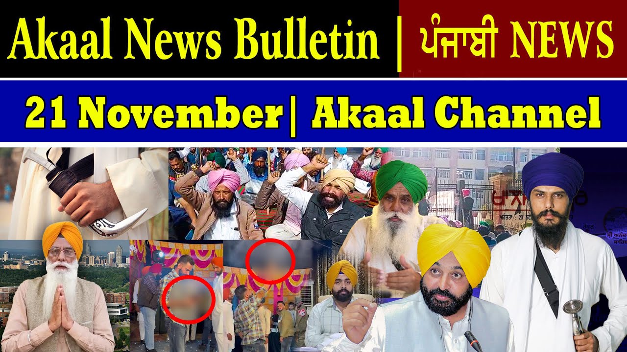 Akaal News Bulletin I ਪੰਜਾਬੀ News I 21 Nov 2022 I Akaal Channel - YouTube