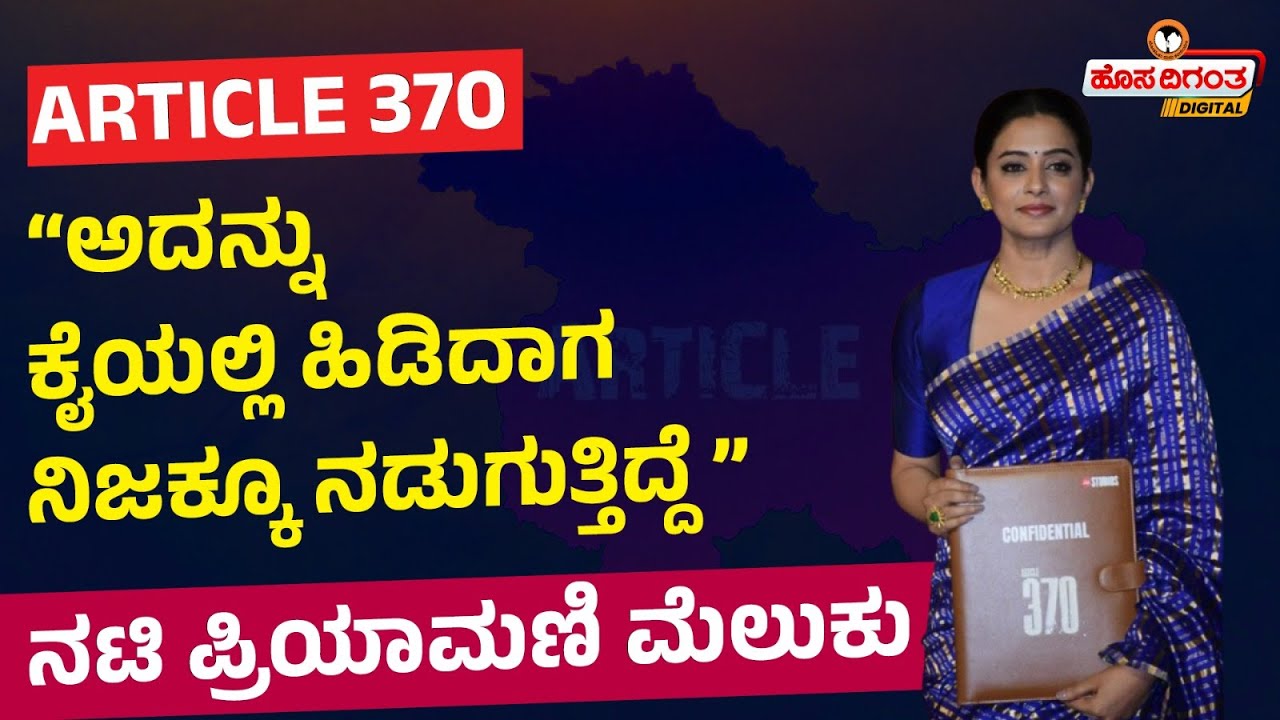 Priya Mani on Article 370 | “ಅದನ್ನು ಕೈಯಲ್ಲಿ ಹಿಡಿದಾಗ ನಿಜಕ್ಕೂ ...