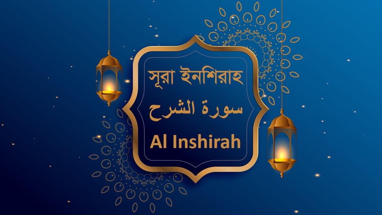 সূরা আল ইনশিরাহ। Surah Al Inshirah. سورة الإنشراح - YouTube