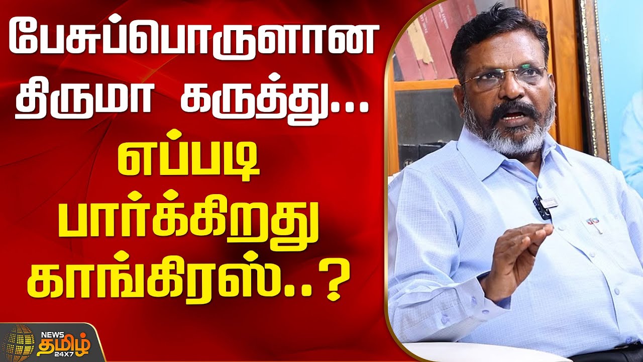 பேசுப்பொருளான திருமா கருத்து...எப்படி பார்க்கிறது காங்கிரஸ்? Thangabalu ...
