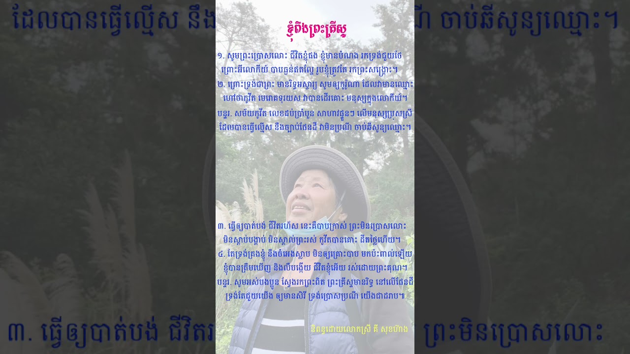 ខ្ញុំពឹងព្រះគ្រីស្ទ - YouTube