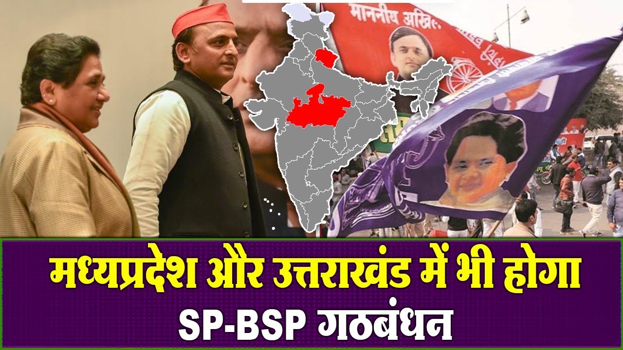 मध्यप्रदेश और उत्तराखंड में भी होगा SP-BSP गठबंधन SP/BSP Alliance in ...