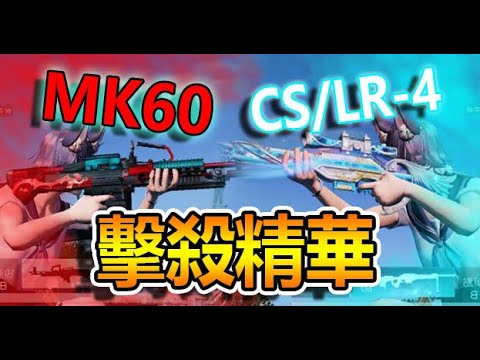 【荒野行動】🔥擊殺精華!! 史上換彈第一久的槍上場啦~CS/LR-4預判下墜G~機槍掃射時代!! - YouTube
