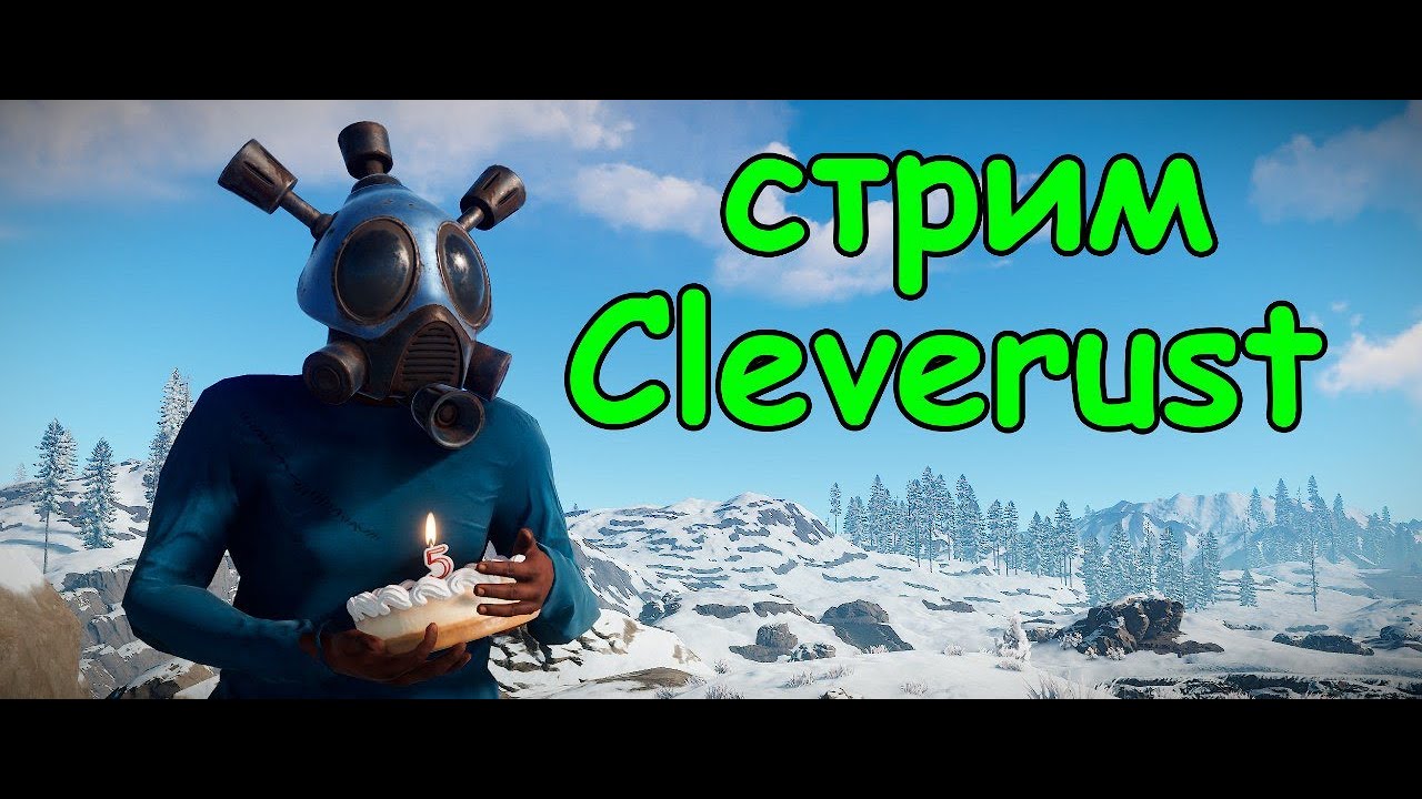 НОЧНОЙ СТРИМ CLEVER RUST ! ЭТО ТЕБЕ НЕ ШУТКИ ! CLEVER RUST RUST СО СТАРОЙ ОТДАЧЕЙ ДЛЯ СЛАБЫХ ПК ...