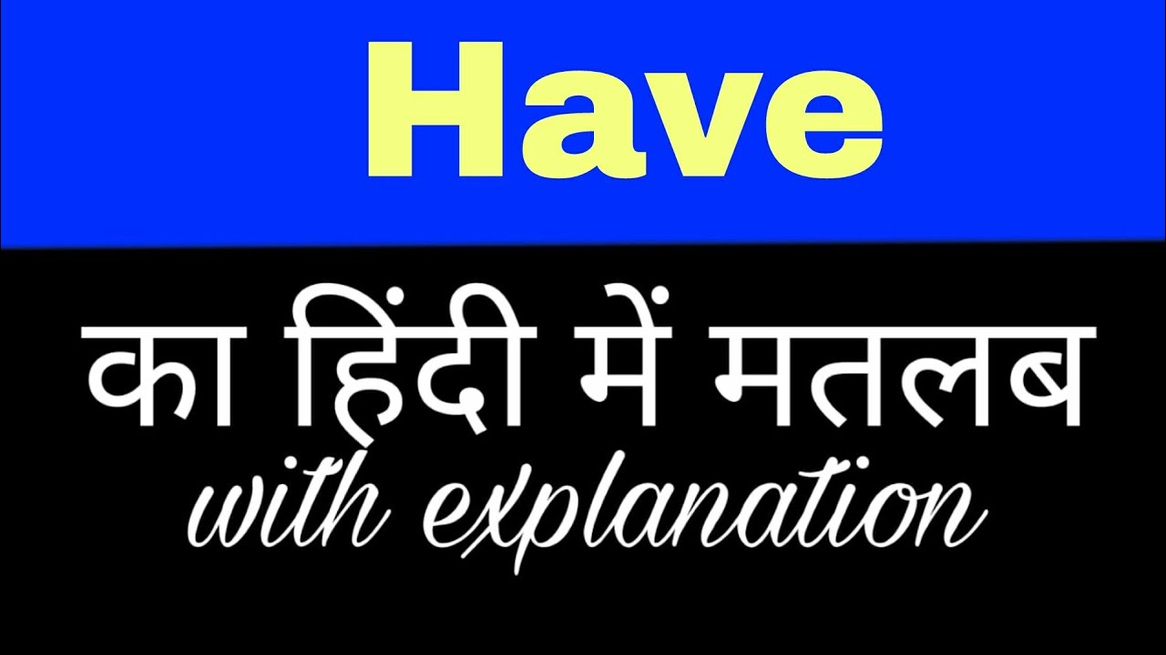 Have Meaning In Hindi Have Ka Matlab Kya Hota Hai English To have-meaning-in-hindi-have-ka-matlab-kya-hota-hai-english-to