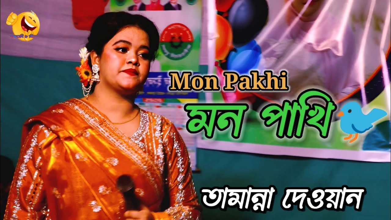 মন পাখি আমার প্রাণ পাখি তোমার সাথে আমার কথা ছিল কি। তামান্না দেওয়ান ...
