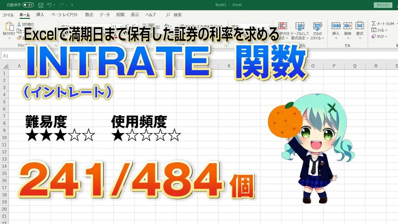 【Excel関数上級編】Excelで満期まで保有した証券の利率を計算するINTRATE（イントレート）関数 - YouTube