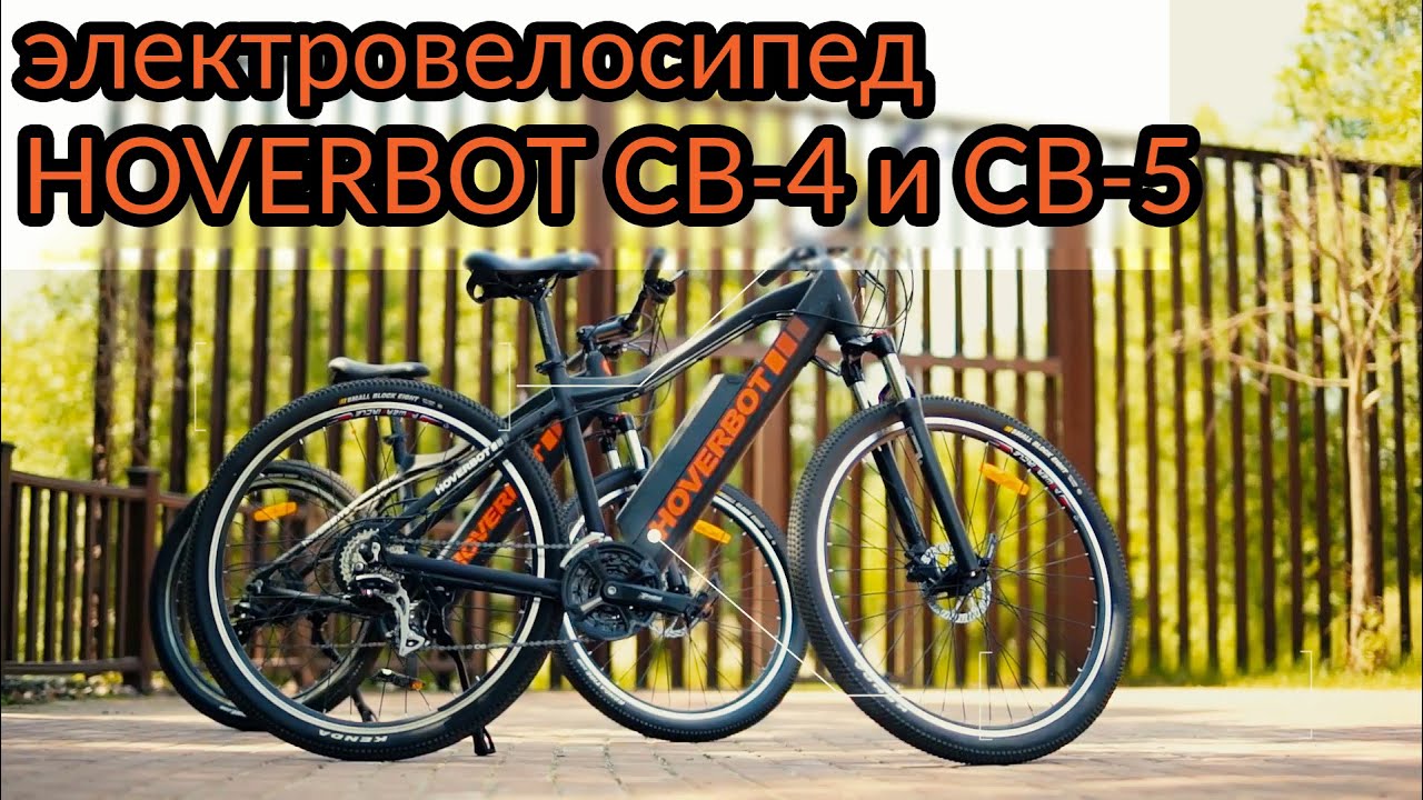 Электровелосипеды Hoverbot CB-4 и CB-5 - YouTube