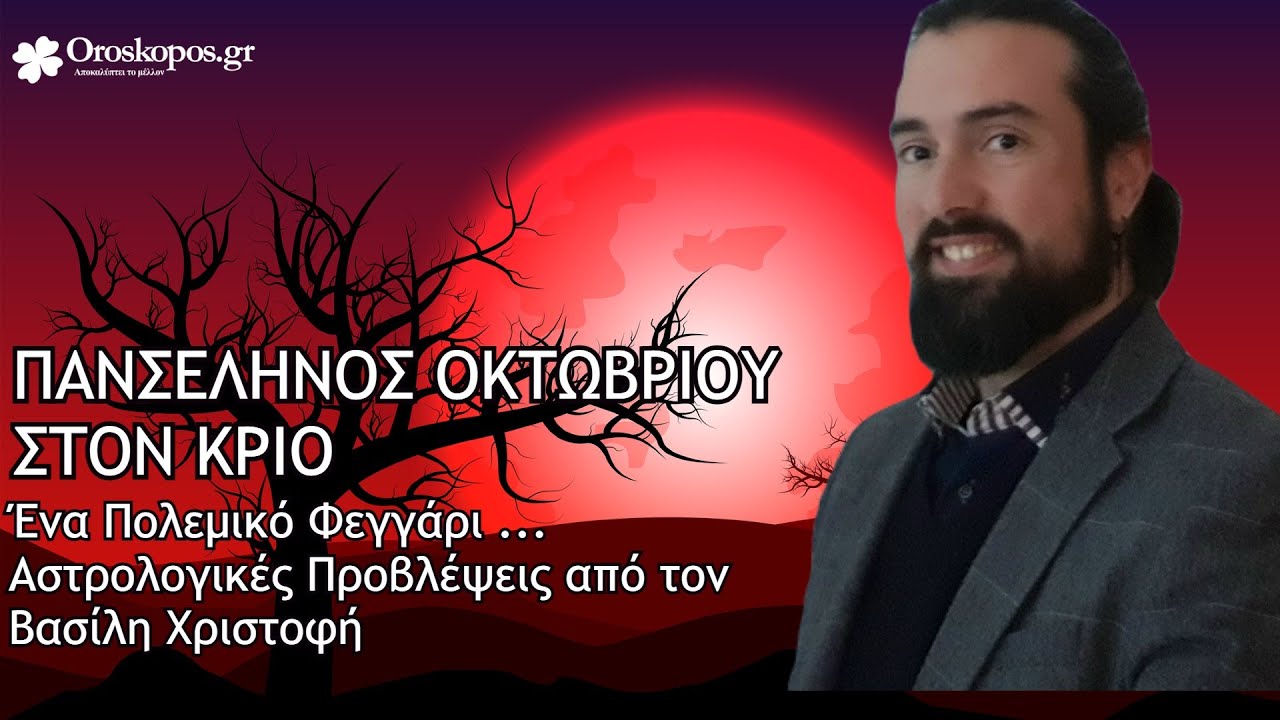 Πανσέληνος 20/10 στον Κριό Προβλέψεις για όλα τα ζώδια από τον Βασίλη ...