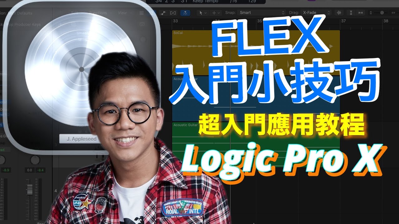 【Logic Pro X 】FLEX TIME入門使用小技巧！別說你不會！ EP7 - YouTube