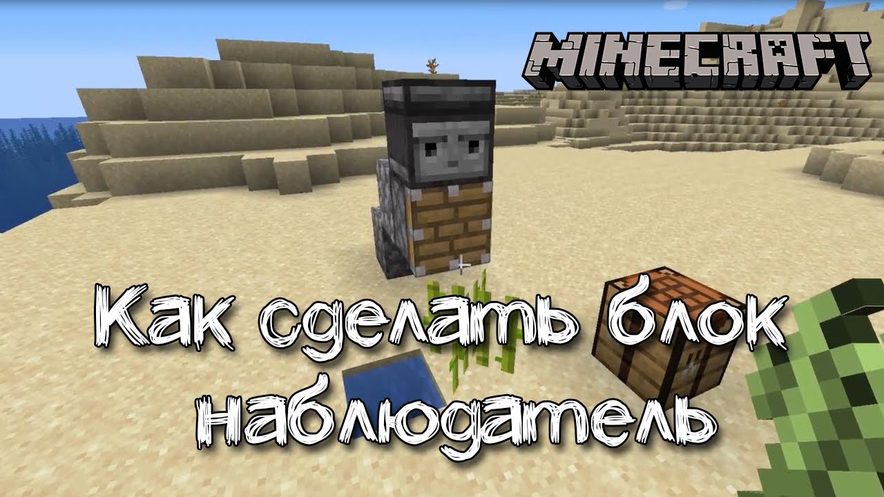 Как сделать блок наблюдатель в Майнкрафте | Обзор и пример ...