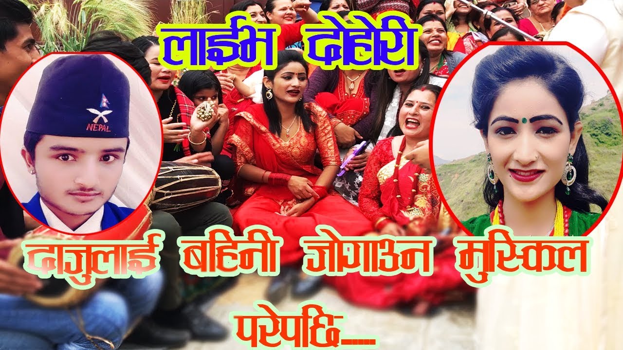 दाजुको अगाडी बैहीनी Laxmi Bhandari पोहिला जना खोज्य पछी दाजु Tej Raj ...