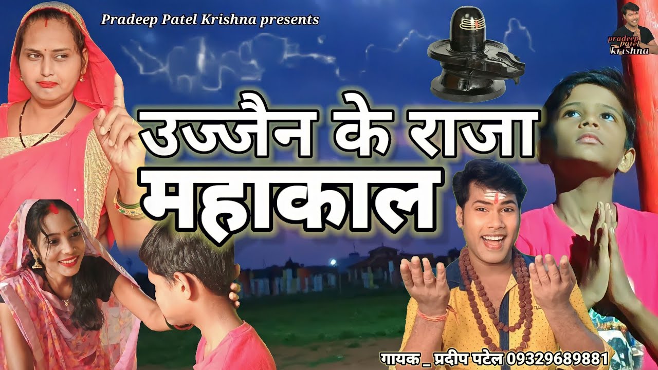 उज्जैन के राजा महाकाल/Ujjain ke Raja Mahakal #ujjen #pradeeppateljee # ...