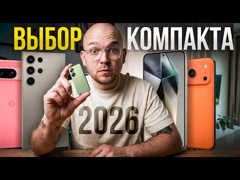 Лучший компактный смартфон 2026 года? Он стоит дешевле, чем ты думаешь!