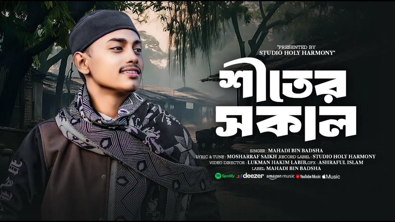 শিতের সকাল || Shiter Sokal || Mahadi Bin Badsha || New Bangla Song 4k ...