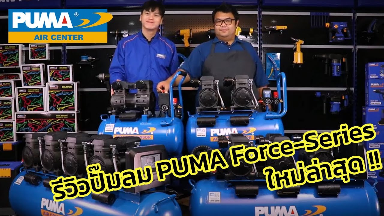 รีวิวปั๊มลม PUMA Force Series ใหม่ล่าสุด !! ปั๊มลมได้รวดเร็วที่สุด ...