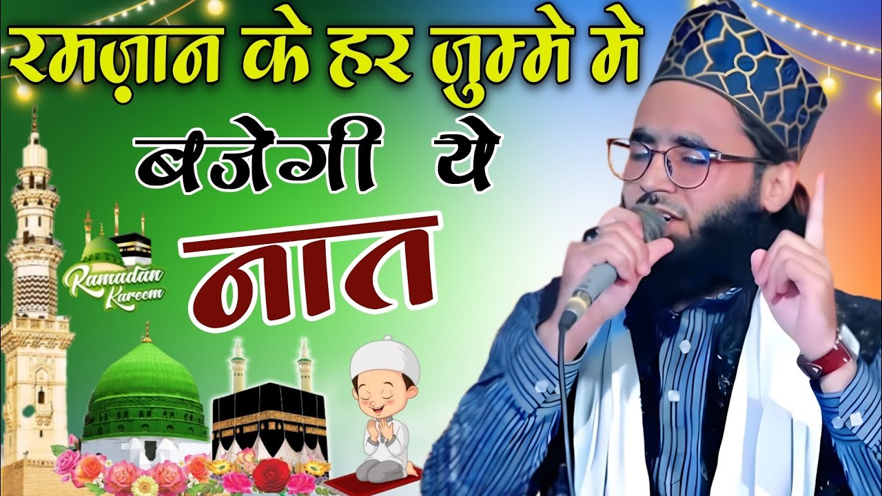 रमज़ान के जुम्मे को सुने ये नई नात | Imran Raza Barkati | Haram Agency ...