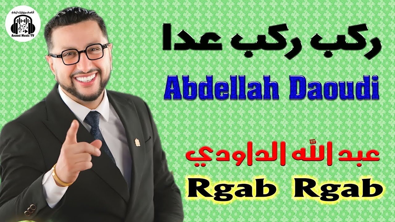 عبد الله الداودي رڴب رڴب (حصريا) 2024 Abdellah Daoudi Rgab Rgab ...