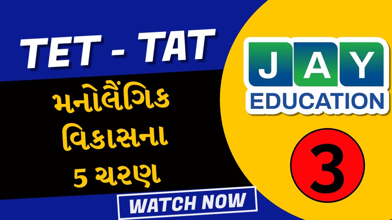 મનોલૈંગિક વિકાસના 5 ચરણ | સિગ્મન ફ્રોઈડ | Psychosexual Theory| Jay Education | TET TAT Special ...