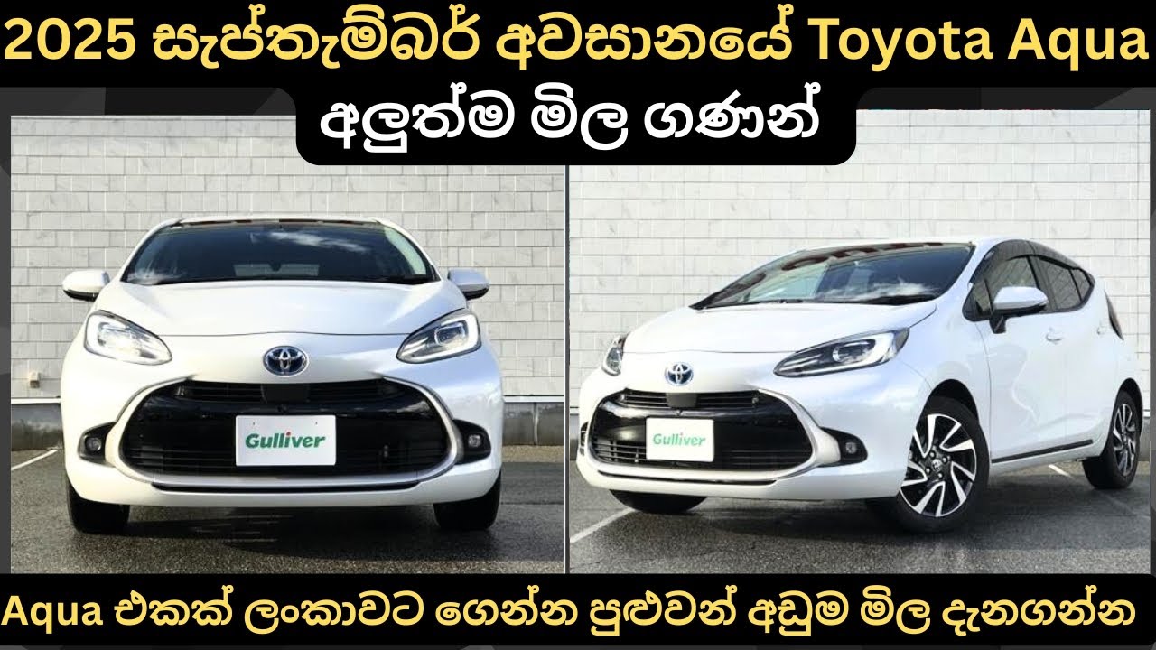 2025 සැප්තැම්බර් අවසානයේ Toyota Aqua අලුත්ම මිල ගණන්:Full Price ...