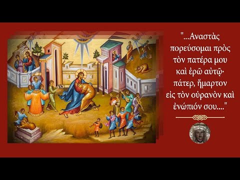 Κυριακὴ τοῦ Ἀσώτου Υἱοῦ, 16-02-2025 - YouTube