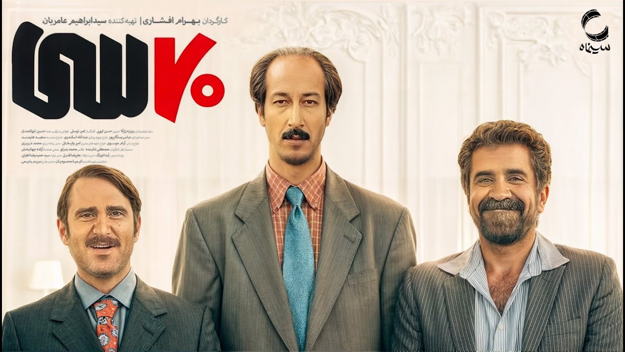 فیلم سینمایی هفتاد سی ۷۰ / ۳۰ با بازی بهرام افشاری هوتن شکیبا به ...