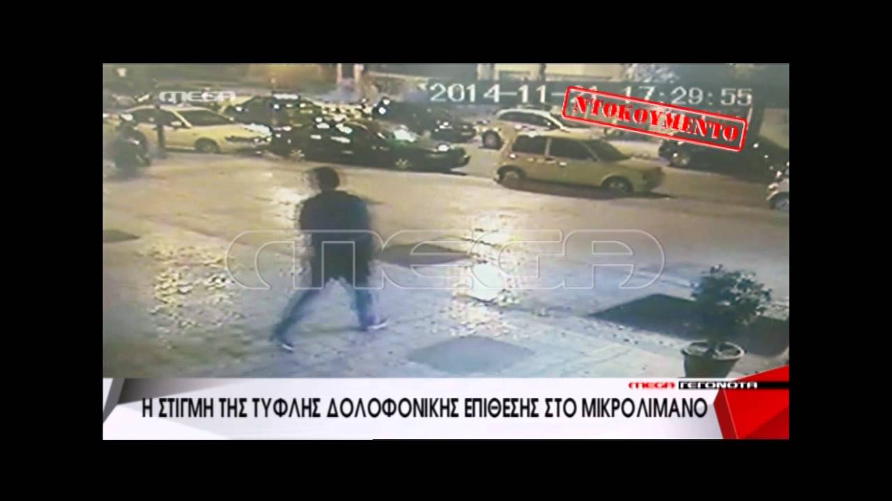 O πιστολέρο στο Μικρολίμανο - YouTube