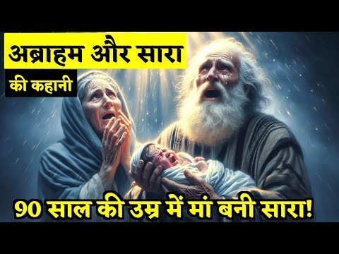अब्राहम और सारा की कहानी | 100 साल की उम्र में पिता बना अब्राहम | bible story in Hindi