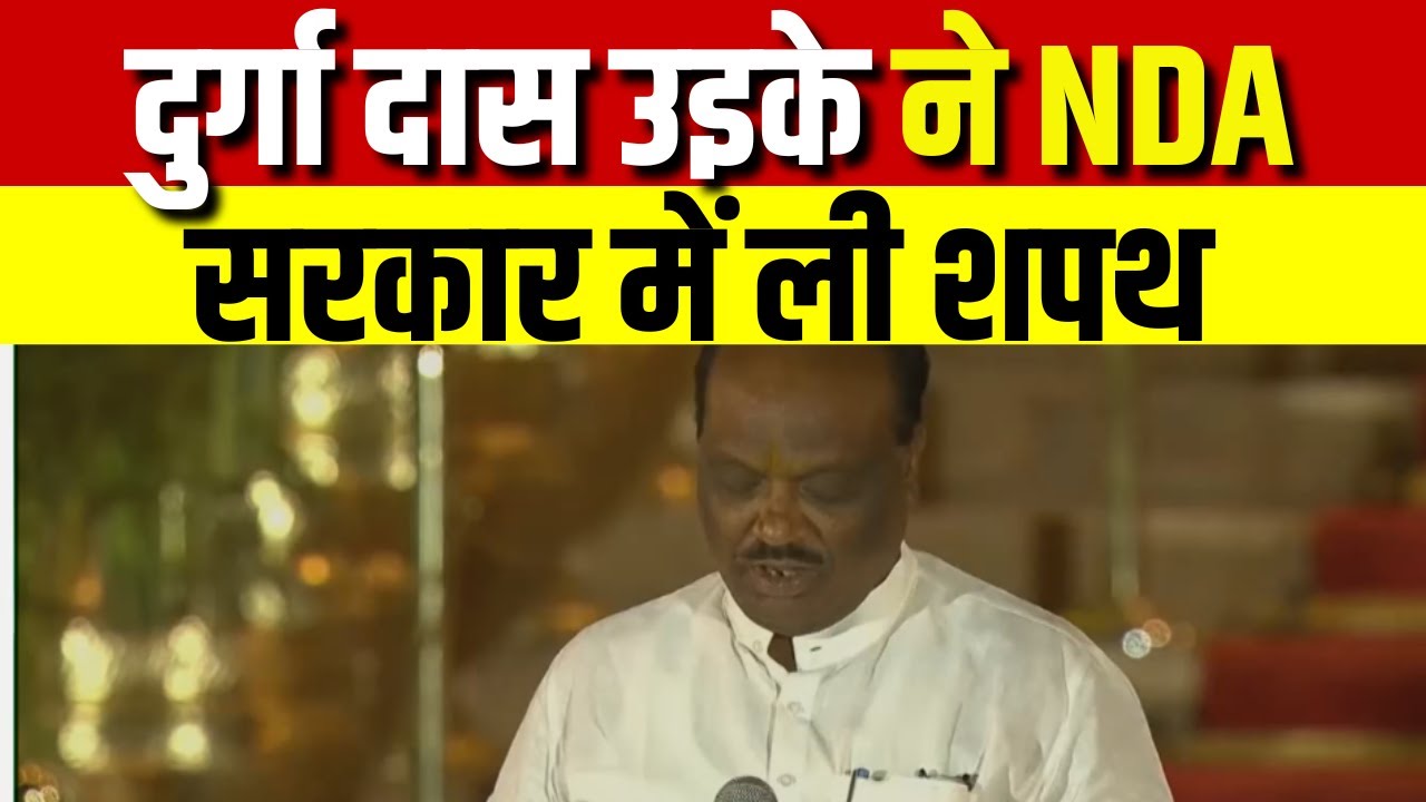 Modi Oath Ceremony Live Update: Durga Das Uikey ने PM मोदी के नेतृत्व वाली NDA सरकार में शपथ ली ...